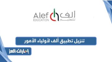 رابط تسجيل دخول منصة ألف التعليمية moe.alefed.com - إمارات العز