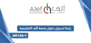 رابط تسجيل دخول منصة ألف التعليمية moe.alefed.com - إمارات العز