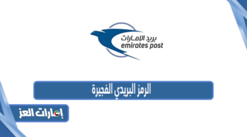 الرمز البريدي العين Al Ain Postal Code - إمارات العز